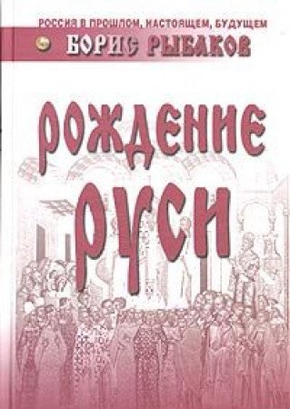 Amazon.com: Rozhdenie Rusi: 9785947360387: Rybakov, Boris: Books