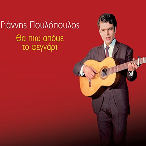 Amazon.com: Tha Pio Apopse To Feggari : Giannis Poulopoulos: Digital Music