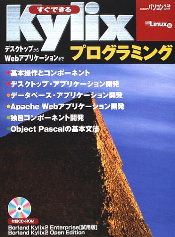 Amazon.co.jp: すぐできるKYLIXプログラミング (日経BPパソコンベストムック) : 日経Linux: 本