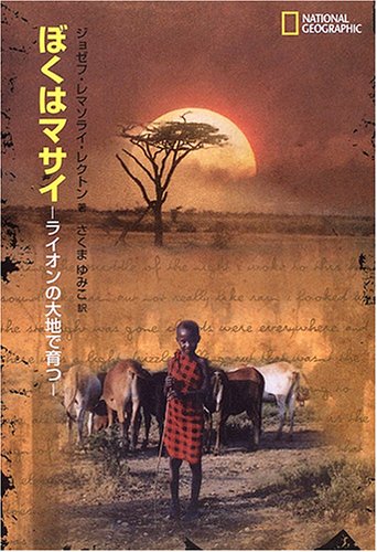 Amazon.com: Boku wa masai : Raion no daichi de sodatsu: 9784378034041 ...