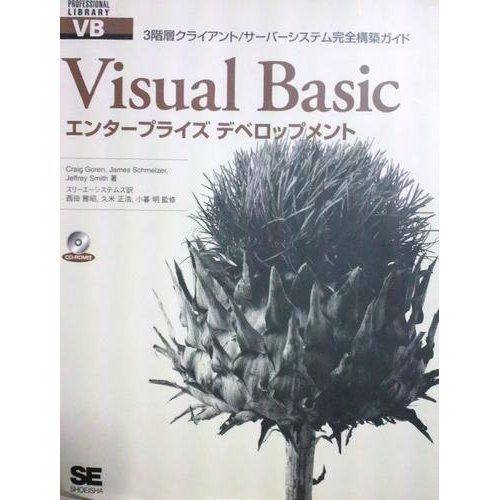 Amazon.co.jp: VisualBasicエンタープライズデベロップメント: 3階層クライアント/サーバーシステム完全構築ガイド : Craig Goren, スリーエーシステムズ: 本