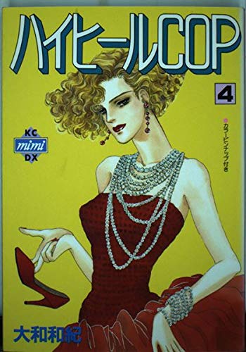 High Heels COP 4 (Kodansha Comics Mimi Deluxe) (1992) ISBN: 406319325X ...