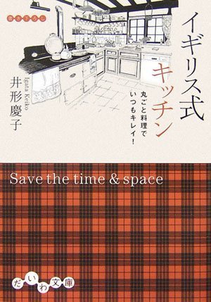 Amazon.com: Igirisushiki kitchin: 9784479300649: Keiko Igata: Books