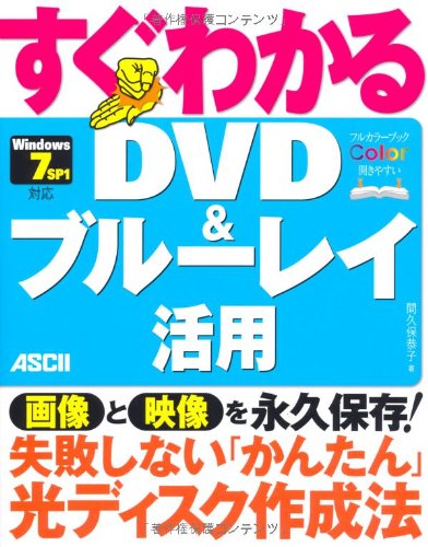 Amazon.co.jp: すぐわかる DVD&ブルーレイ活用 Windows 7 SP1対応 : 間久保恭子: Japanese Books