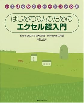 はじめての人のためのエクセル超入門 Windows XP版: Excel2003&2002対応 (いちばんやさしいパソコンの本) | 永田 一八 |本 | 通販 | Amazon