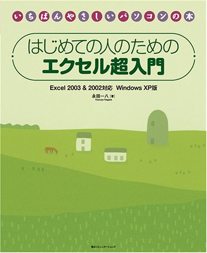 はじめての人のためのエクセル超入門 Windows XP版: Excel2003&2002対応 (いちばんやさしいパソコンの本) | 永田 一八 |本 | 通販 | Amazon