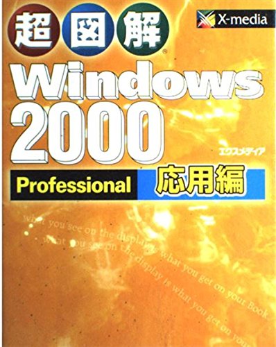Amazon.com: 超図解 Windows2000 Professional 応用編 (超図解シリーズ): 9784872831955: unknown author: Books