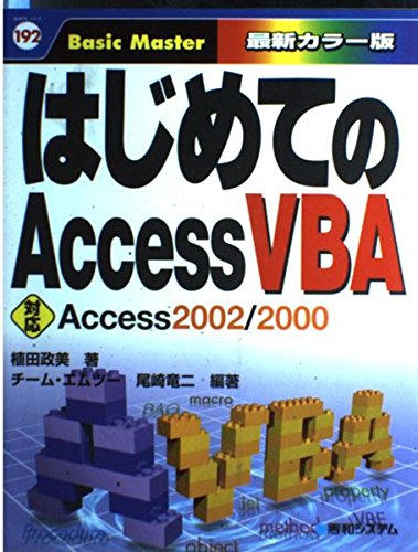 Amazon.com: はじめてのAccessVBA (はじめての…シリーズ): 9784798005324: Masami Ueda: Books