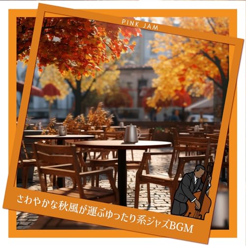 Amazon MusicでPink Jamのさわやかな秋風が運ぶゆったり系ジャズBGMを再生する