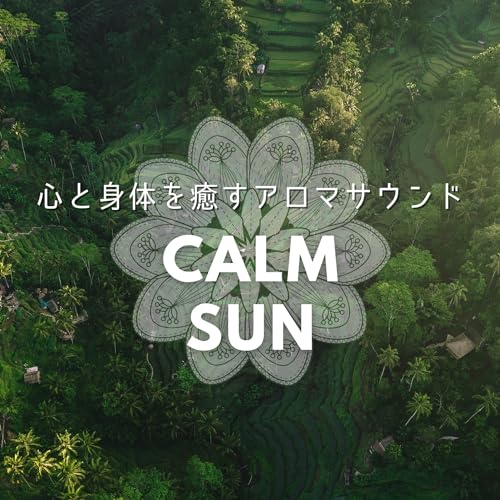 Amazon.co.jp: 心と身体を癒すアロマサウンド : Calm Sun: デジタルミュージック