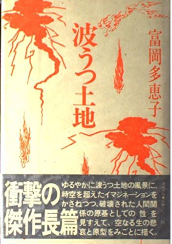 Amazon.com: Namiutsu tochi (Japanese Edition): 9784062005913: Tomioka, Taeko: Books