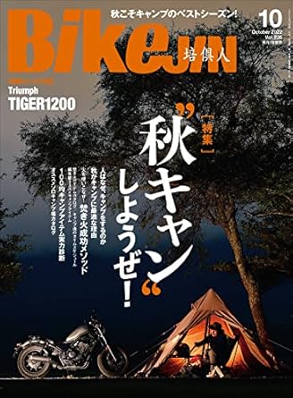 Amazon.co.jp: BikeJIN/培倶人（バイクジン） 2022年10月号 Vol.236（“秋キャン”しようぜ！）[雑誌] eBook : BikeJIN/培倶人編集部 ...