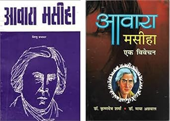 AWARA MASIHA by Vishnu Prabhakar - TEXT BOOK WITH GUIDE BOOK - COMBO ...