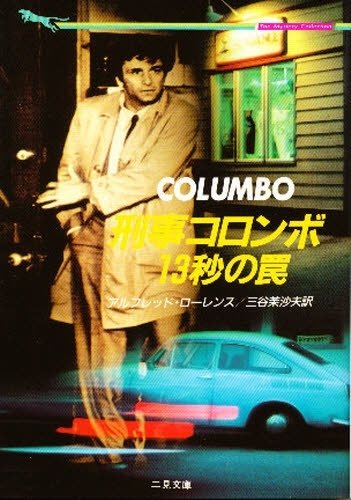 Amazon.com: Columbo = Keiji koronbo jusanbyo no wana [Japanese Edition ...