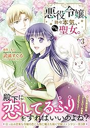 悪役令嬢、時々本気、のち聖女。（コミック）【電子版特典付】5 (PASH! コミックス) | 武浦すぐる, もり, あき | マンガ | Kindleストア | Amazon