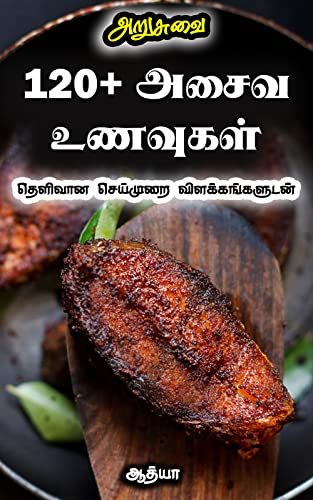 அறுசுவை - 120 + அசைவ உணவுகள் | Tamil Cooking Books (Tamil Edition ...
