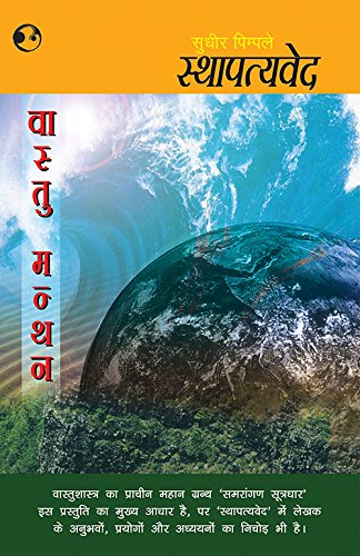 Amazon.com: Sthapatya Ved: 9788121610599: Sudhir Pimpale: Books