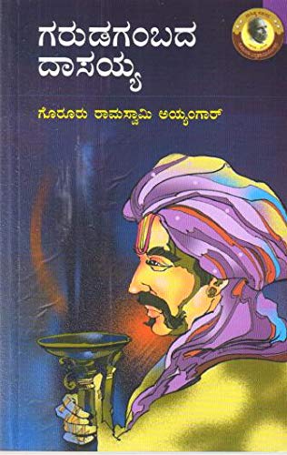GARUDAGAMBADA DASAYYA : GORURU RAMASWAMY IYENGAR: Amazon.in: Books