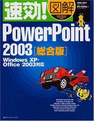 速効!図解PowerPoint2003総合版―Windows XP・Office2003対応 (速効!図解シリーズ) : Amazon.de: Bücher