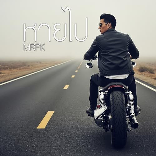 Amazon.co.jp: หายไป : MRPK: デジタルミュージック