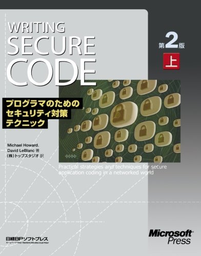 Writing Secure Code第2版〈上〉プログラマのためのセキュリティ対策テクニック | マイケル ハワード, デイビッド ルブラン ...