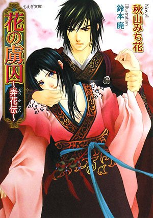 Amazon.com: Ryoshu flower - Roka Den (light green Novel) (2008) ISBN ...