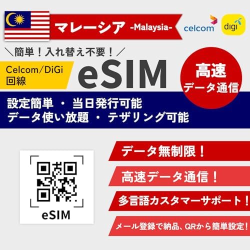 Amazon.co.jp: 【esim】マレーシア simカード【Celcom/DiGi】4G-LTE 高速データ通信 当日発行可能 データ ...
