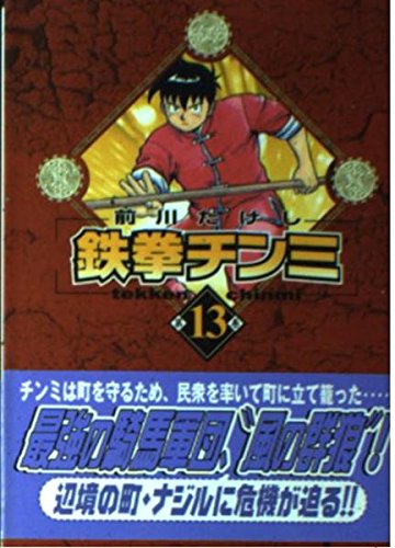 Tekken delicacy (13) (Kodansha Manga Bunko) (2003) ISBN: 4063604578 ...