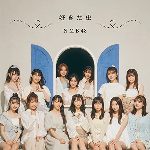 Amazon MusicでNMB48の好きだ虫 (Special Edition)を再生する