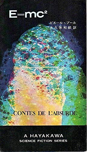 E=mc2 (1968年) (ハヤカワ・SF・シリーズ) |本 | 通販 | Amazon