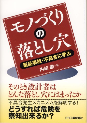 Amazon.com: Monozukuri no otoshiana : Seihin jiko fuguai ni manabu ...