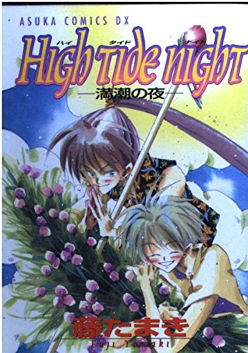 Amazon.com: Night High tide night-high tide (Asuka comics DX) (1996 ...