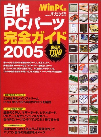 Amazon.co.jp: 自作PCパーツ完全ガイド2005 (日経BPパソコンベストムック) : 日経WinPC: 本