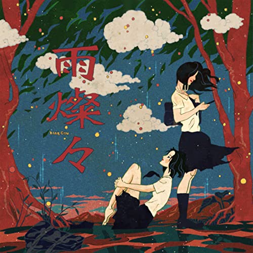 Amazon Music Unlimited - King Gnu 『雨燦々』