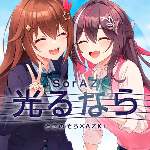 Amazon MusicでSorAZの光るならを再生する