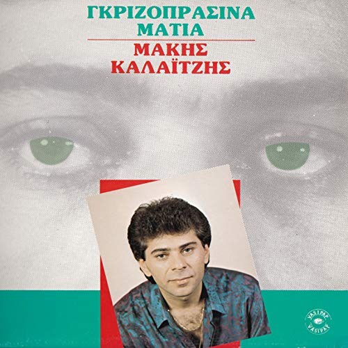 Amazon.com: Grizoprasina matia : Makis Kalaitzis: Digital Music