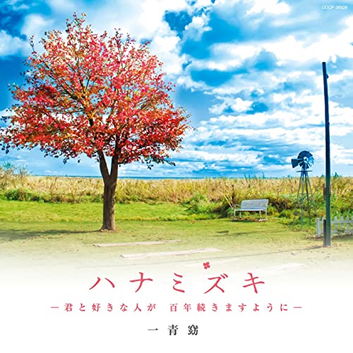 Shiori Song von Yo Hitoto aus dem Album Hanamizuki: May Your Love Bloom ...