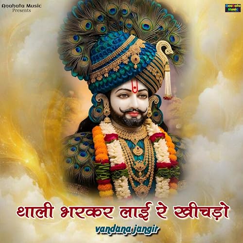 Amazon Music UnlimitedでVandana JangirのThali Bhar Kar Lyai Re Khichdoを