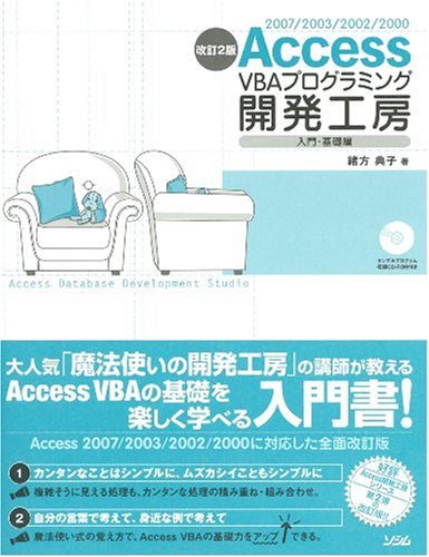 Access VBAプログラミング開発工房 入門・基礎編 改: 2007/2003/2002/2000 | 緒方 典子 |本 | 通販 | Amazon