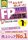 FP1級の独学におすすめのテキスト・問題集2025【比較ランキング！】 | モアライセンス