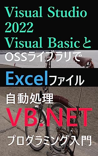 Amazon.co.jp: Visual Studio 2022 Visual Basicと OSSライブラリで Excelファイル自動処理 プログラミング入門 電子書籍: 佐々木優 ...