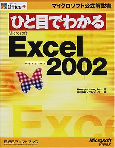 ひと目でわかる EXCEL2002 (マイクロソフト公式解説書) | Inc. Perspection, 日経BPソフトプレス |本 | 通販 | Amazon