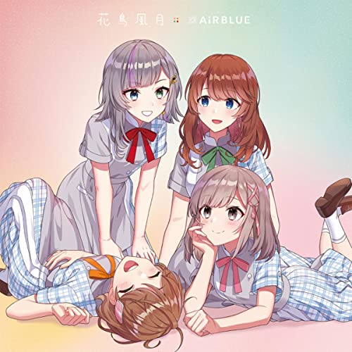 Amazon.co.jp: 花鳥風月 : AiRBLUE: デジタルミュージック