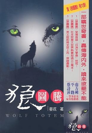 Wolf Totem (Chinese Edition): Jiang, Rong: 9789861461236: Amazon.com: Books