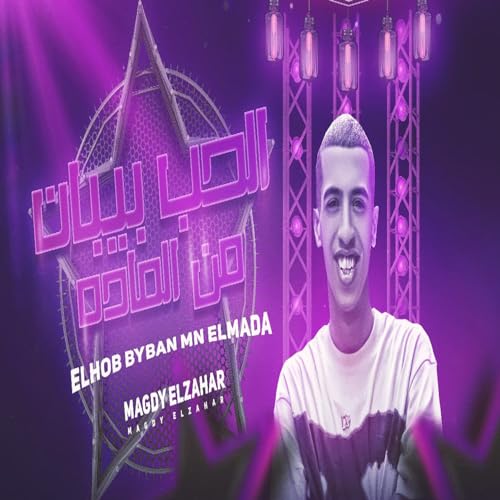 Play الحب بيبان من الماده by Magdy El Zahar on Amazon Music