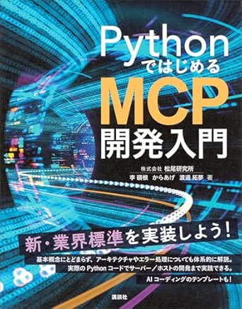 Amazon.co.jp: PythonではじめるMCP開発入門 (KS情報科学専門書) eBook : 李碩根, からあげ, 渡邊拓夢: Kindleストア