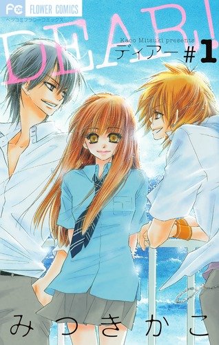 Amazon.co.jp: DEAR! 1 (Betsucomiフラワーコミックス) : みつき かこ: 本