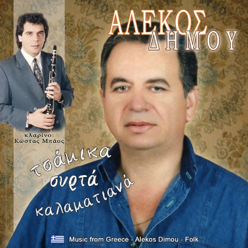 Amazon.co.jp: Τσάμικα συρτά καλαματιανά : Αλέκος Δήμου & Κώστας Μπάος ...
