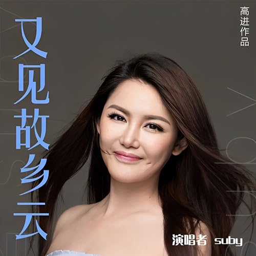 Amazon MusicでSubyの又見故鄉雲を再生する