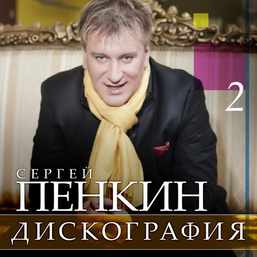 Spiele Discography Part 2 von Sergey Penkin auf Amazon Music ab